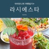 라시에스타 사당역 소개팅 및 청첩장 모임 사당역 이탈리아 레스토랑 사당 뷰좋은 파스타집 라시에스타 메뉴 가격 주차
